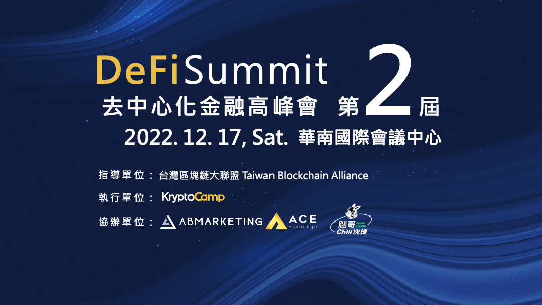 DeFi Summit去中心化金融高峰會12月展開！多位重磅講者、早鳥票販售中 | 鏈新聞 ABMedia