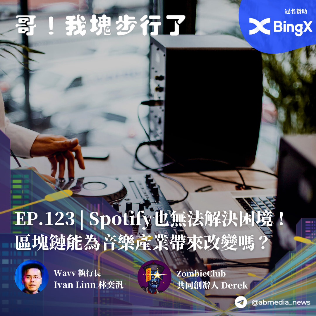 EP.123 Spotify也無法解決困境！區塊鏈能為音樂產業帶來改變嗎？feat. Wavv 執行長 Ivan Linn 林奕汎 ...
