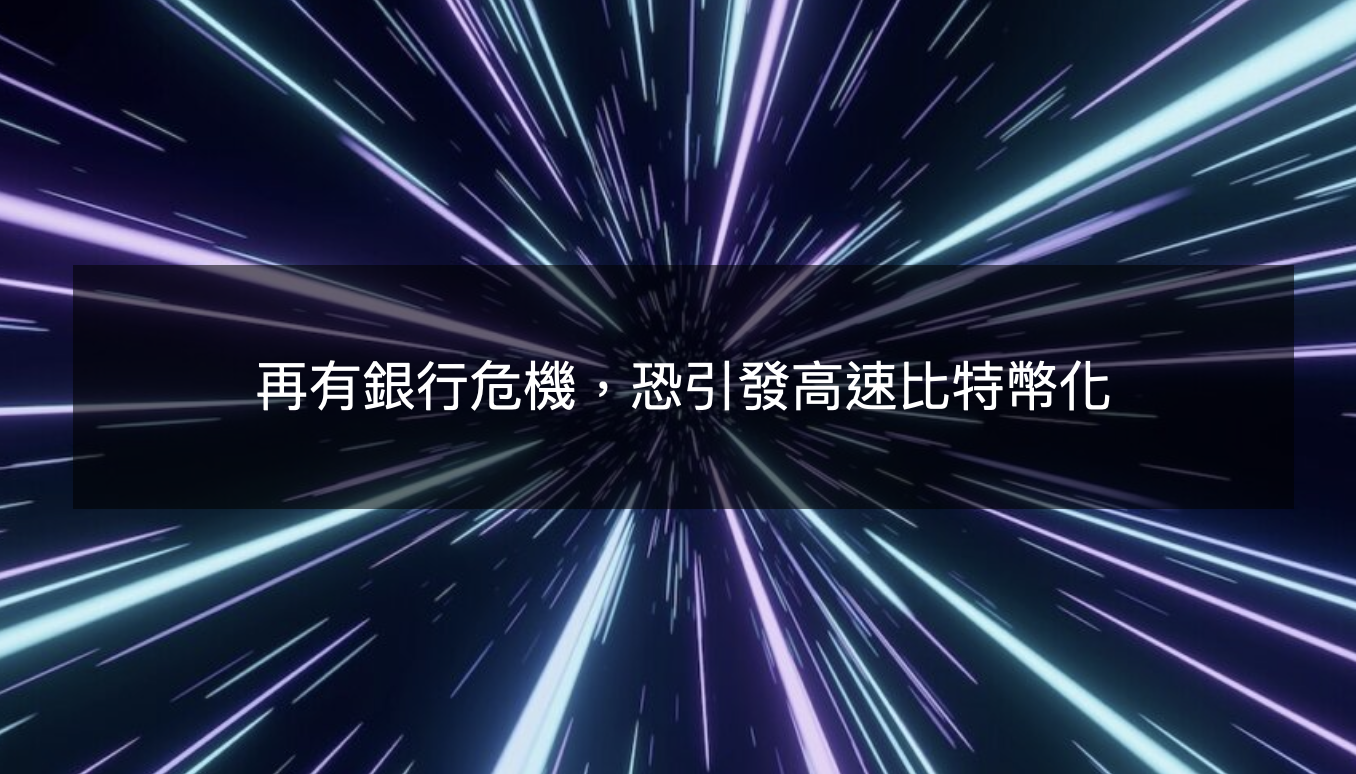 「再有銀行危機，恐引發高速比特幣化」投資研究公司AB Bernstein | 鏈新聞 ABMedia