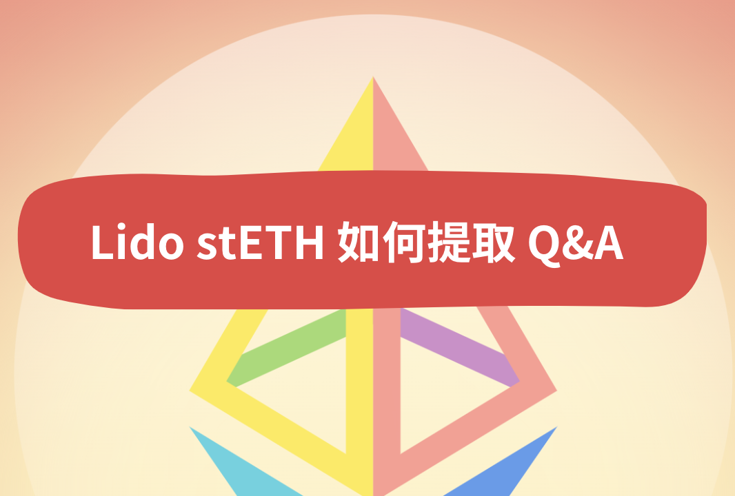 Lido stETH 如何提取 Q&A｜Lido 取款正式開放、stETH 提取預計1~2天