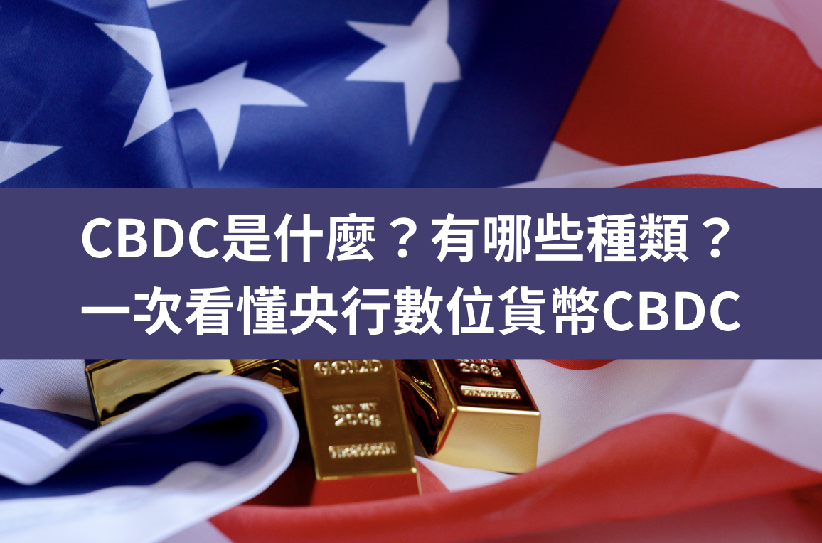 CBDC是什麼？有哪些種類？一次看懂央行數位貨幣CBDC | 鏈新聞 ABMedia