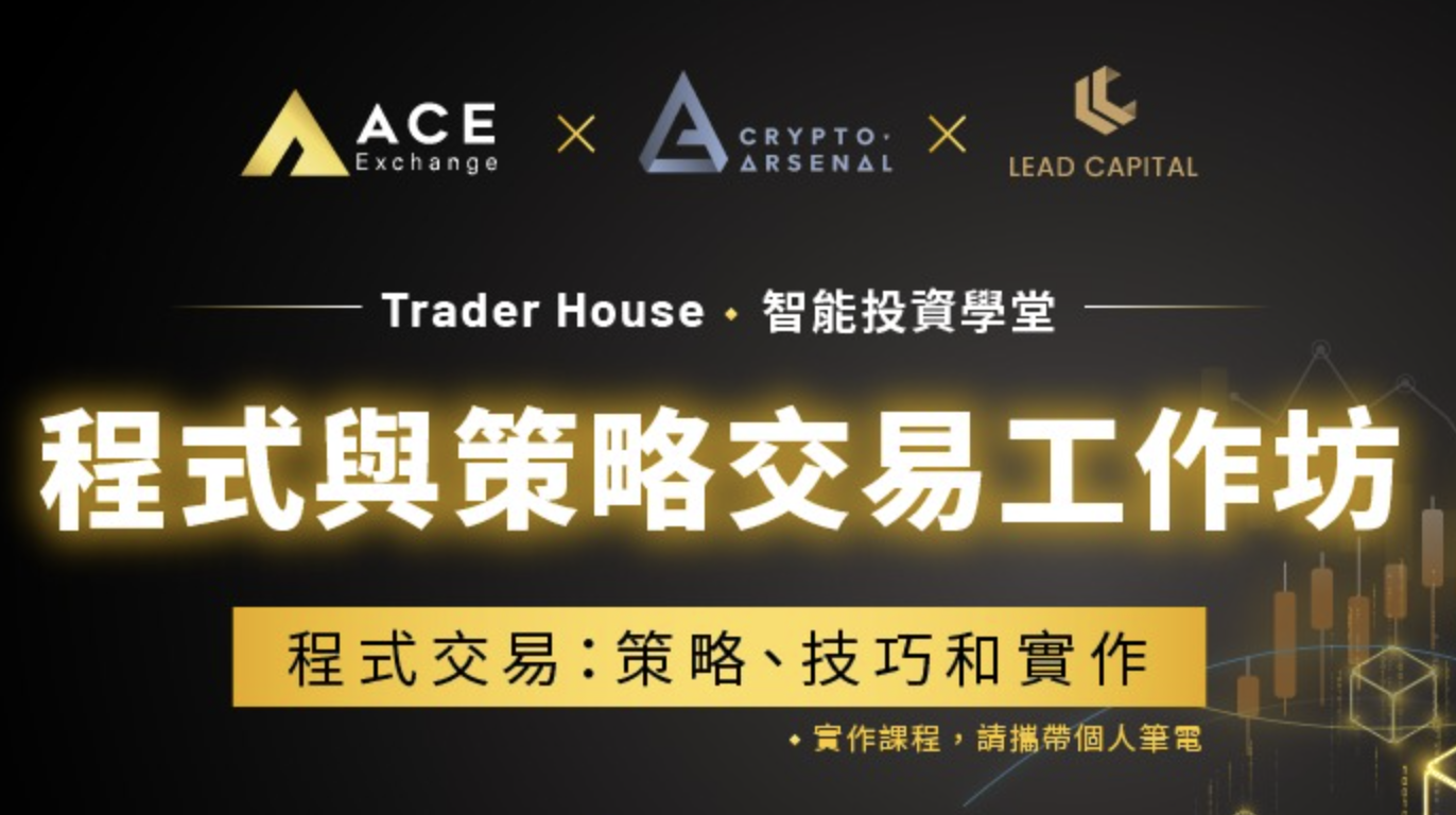程式與策略交易工作坊｜超值免費課程，Trader House 智能投資學堂帶你創造交易優勢！ | 鏈新聞 ABMedia