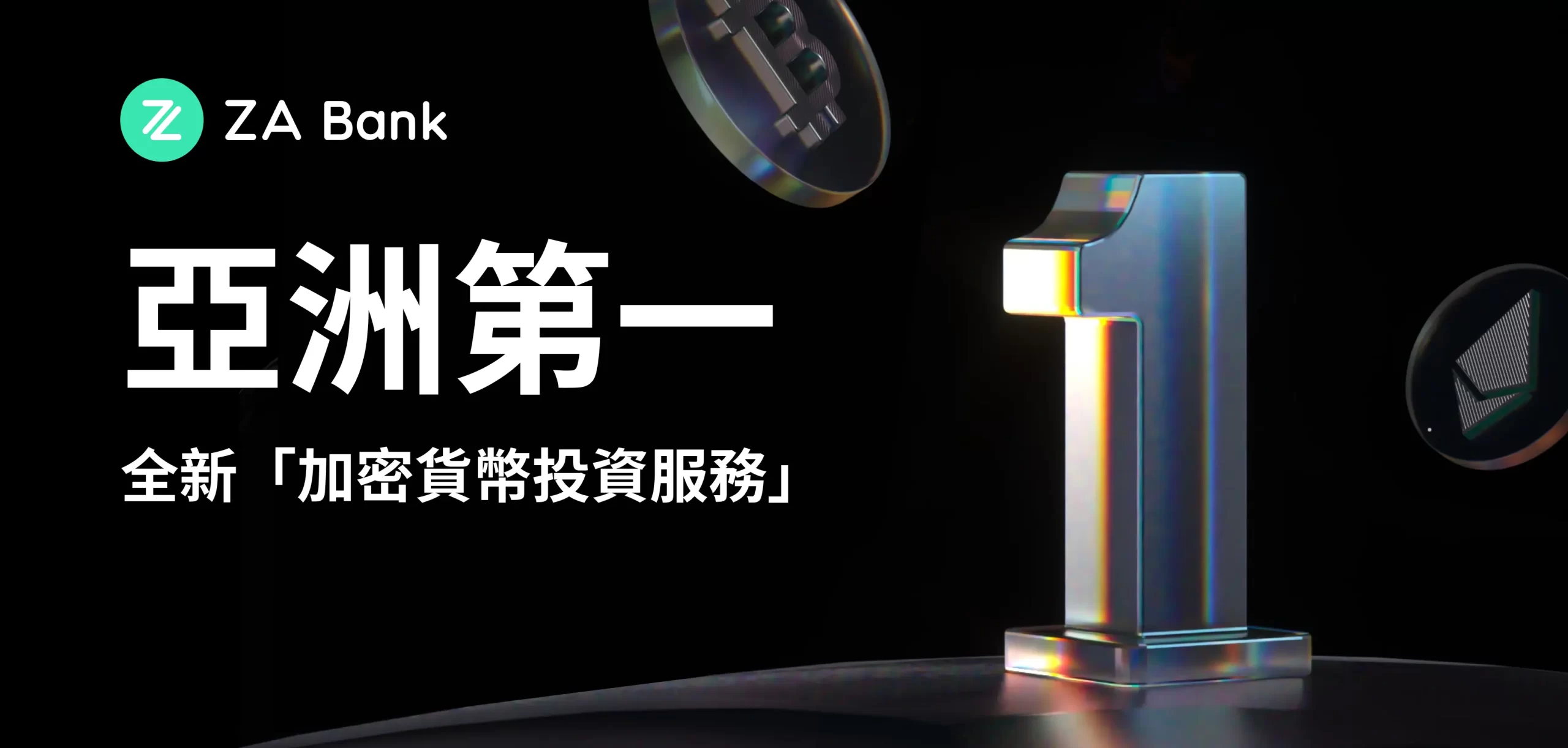 香港 ZA Bank (眾安銀行) ：首家提供加密貨幣交易的銀行，APP 即可買賣 | 鏈新聞 ABMedia